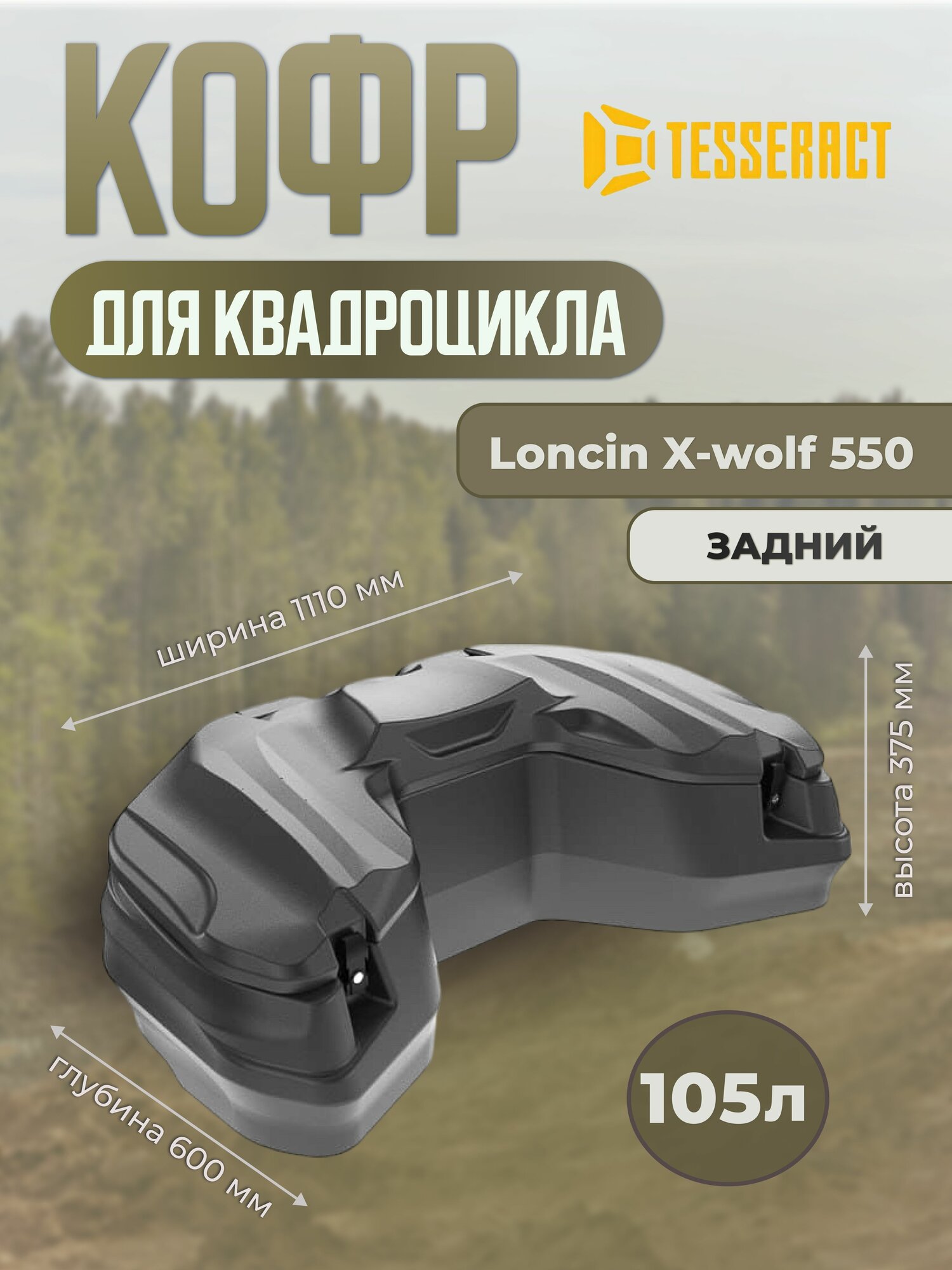 Кофр задний Loncin Xwolf 550