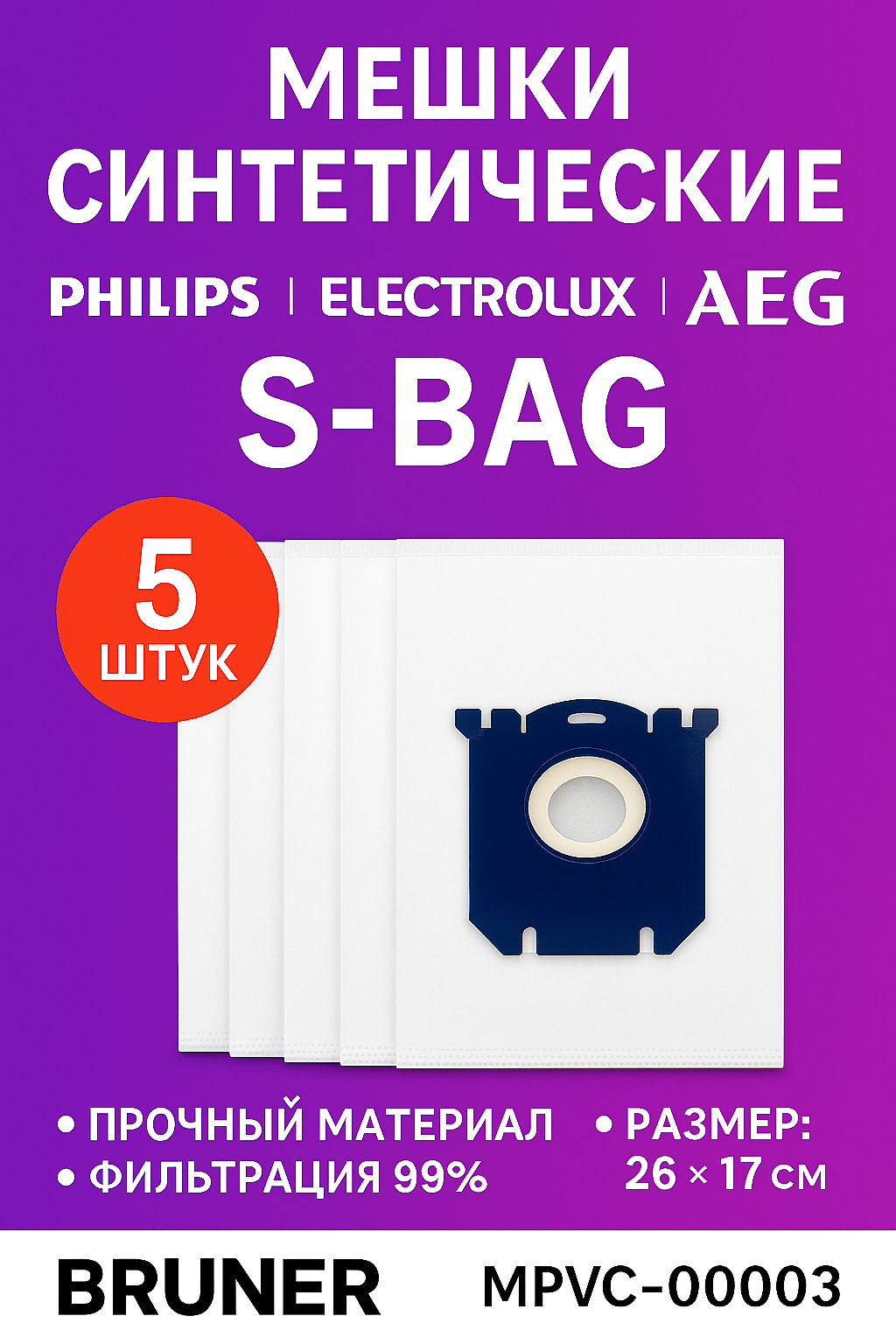 Мешки для пылесоса Philips, Electrolux, Aeg 5 шт. Пылесборник BRUNER (MPVC-00003)