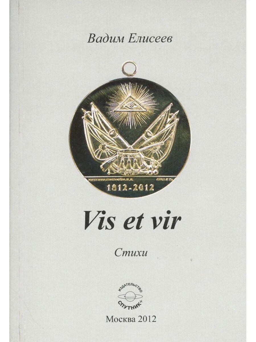 Vis et vir. Стихи