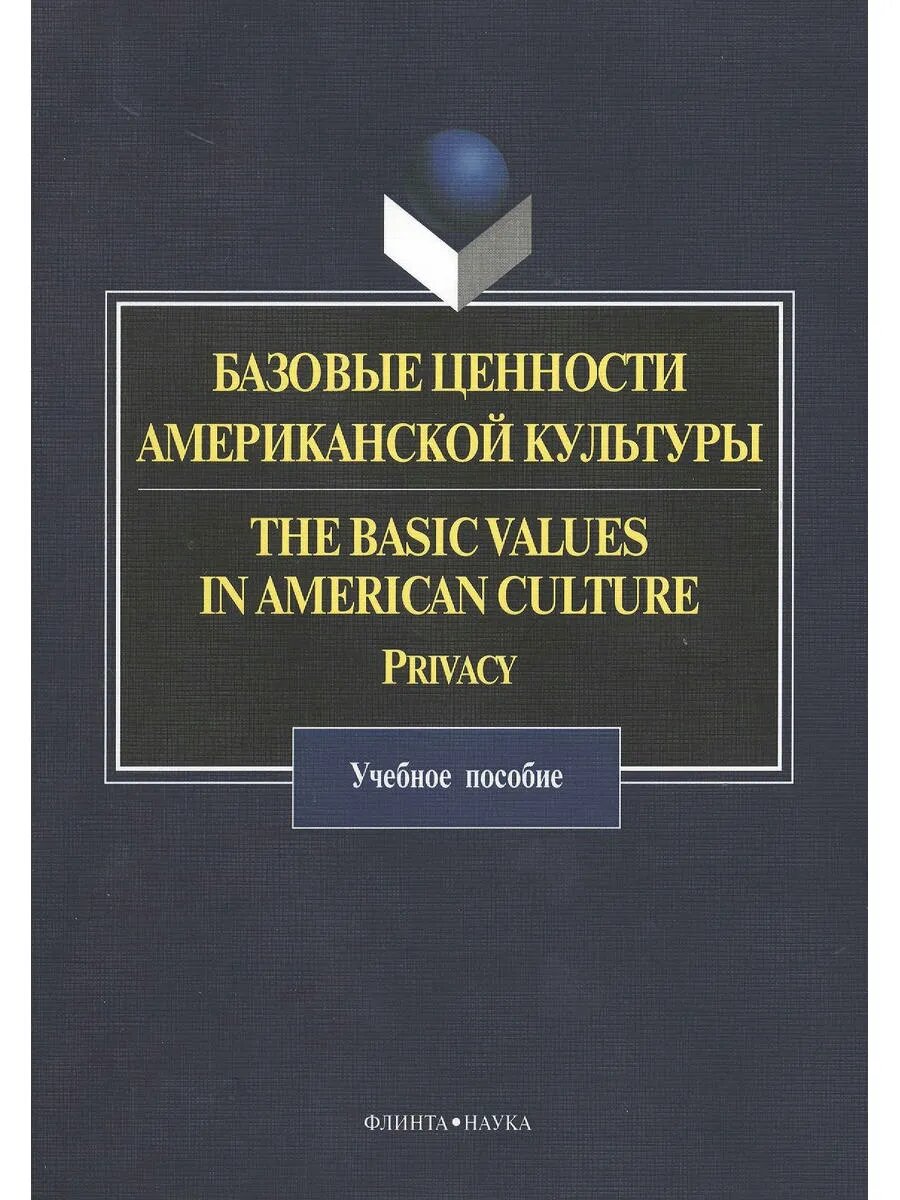Базовые ценности американской культуры. The Basic Values in