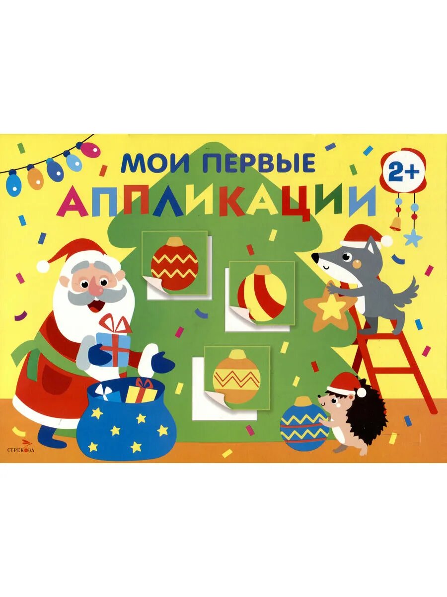 Мои первые аппликации. Первое творчество 2+. Выпуск 23. Ново