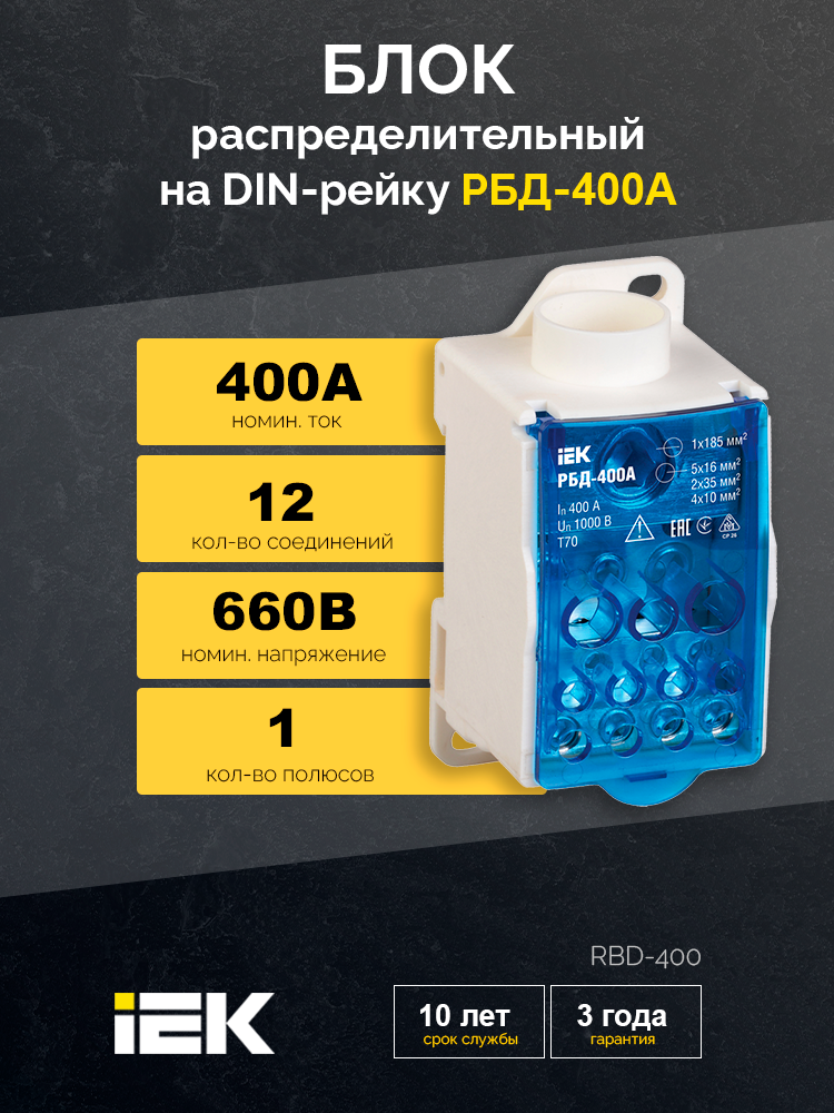 Блок распределительный РБД-400А на DIN-рейку 12 соединений IEK