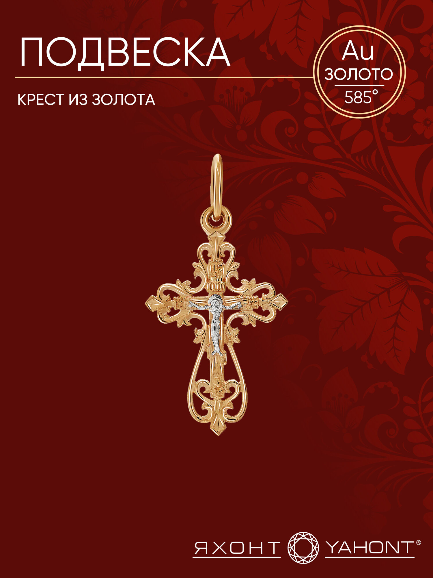 Крестик, красное золото, 585 проба