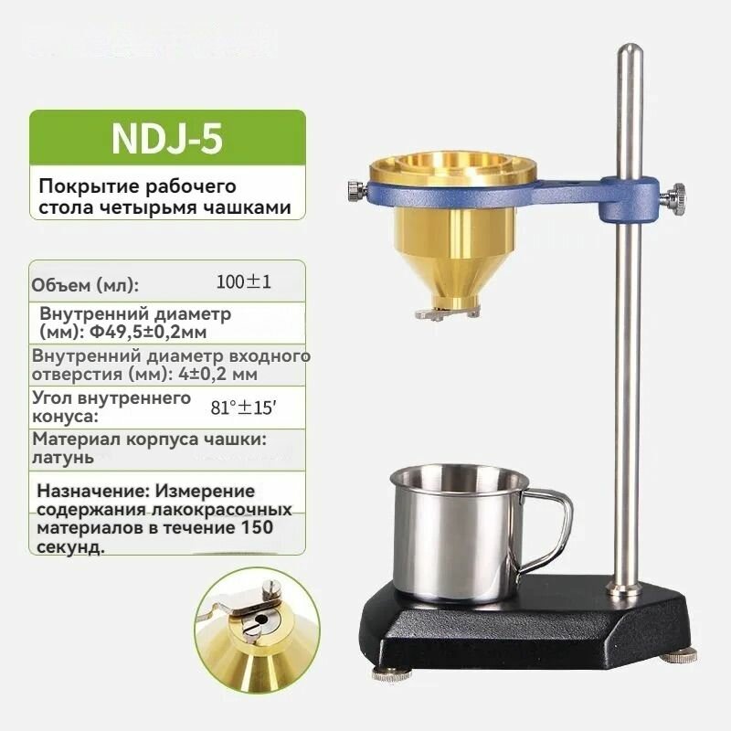 NDJ-5 Вискозиметр для красок на штативе,