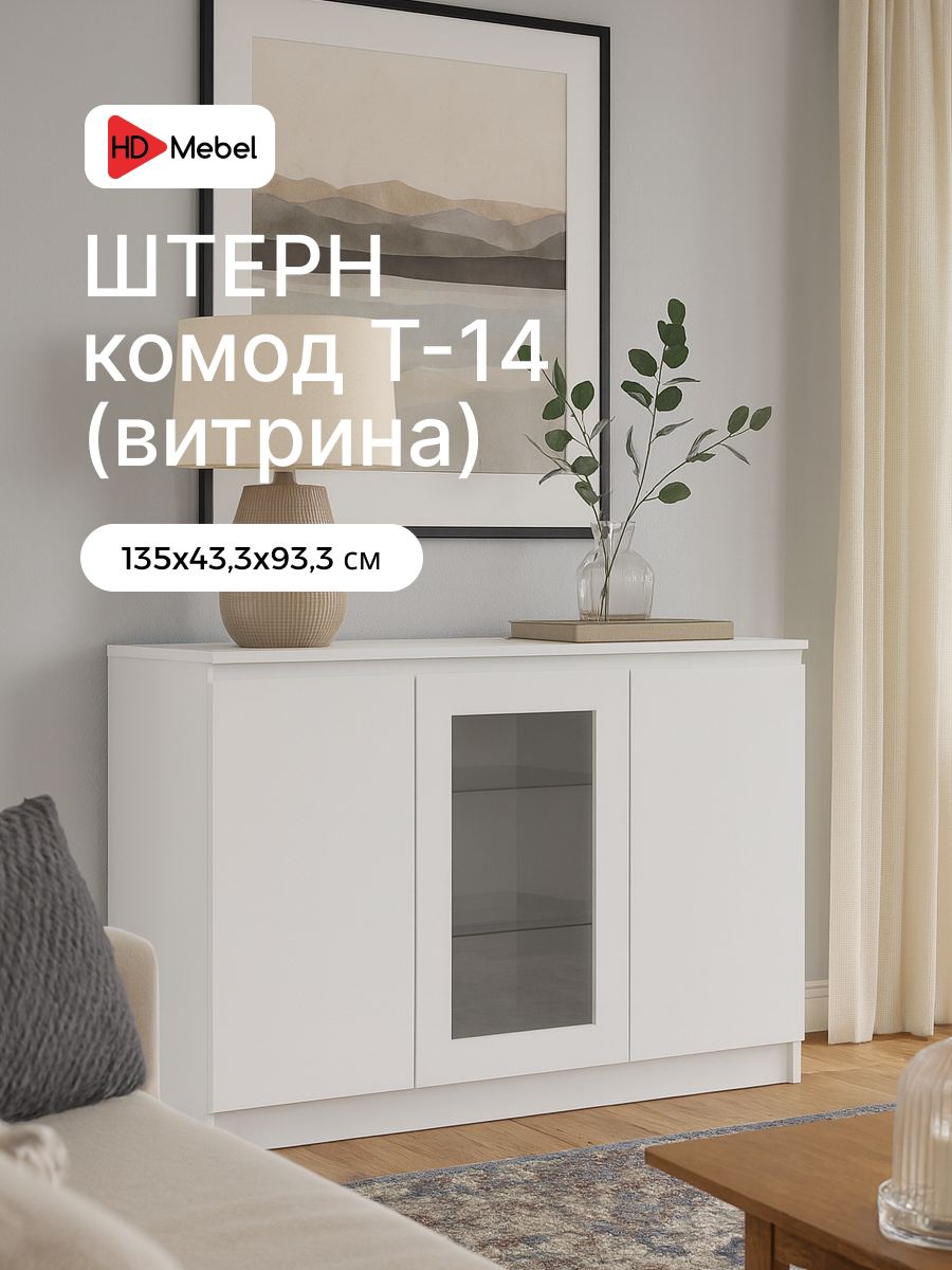 Комод с ящиками STERN 14/Белый