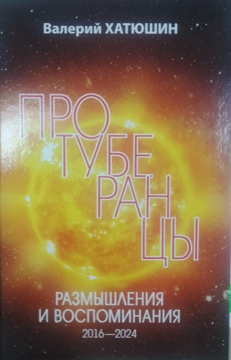 Книга Протуберанцы. Размышления и воспоминания