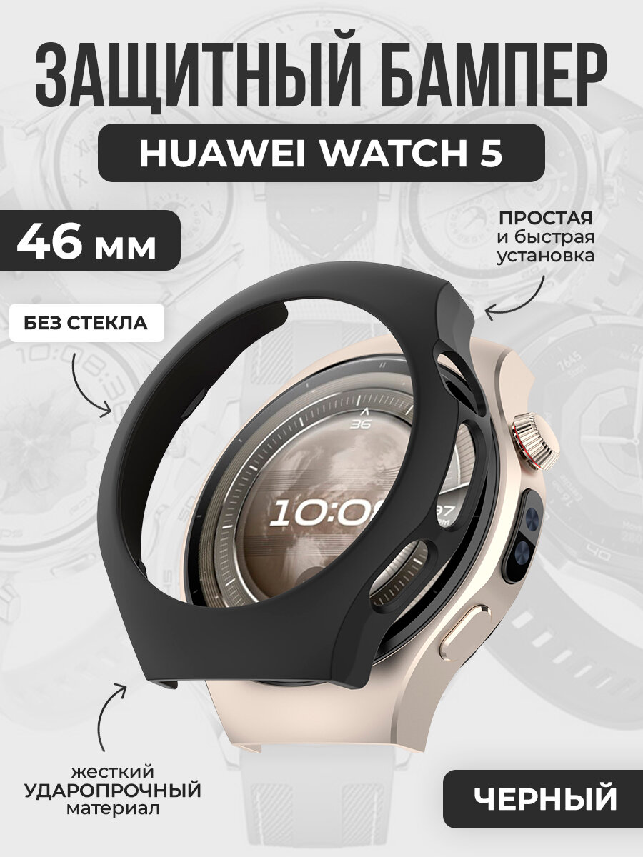 Жесткий защитный бампер для Huawei Watch 5, 46 мм, черный