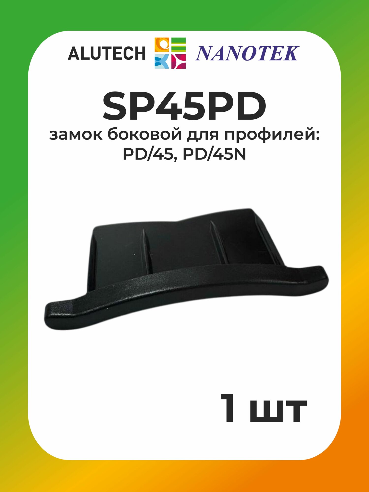 Замок боковой ALUTECH (алютех) SP45PD, 313082000 (для рольставен и роллет) - 1 шт