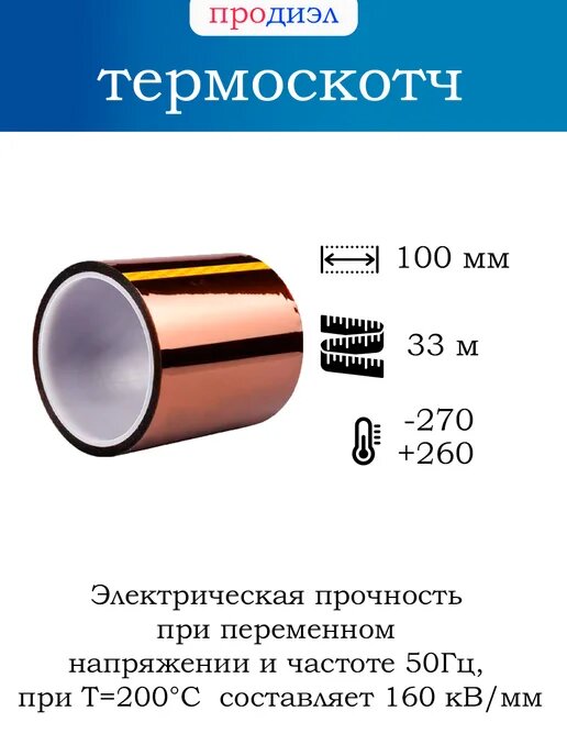 Полиимидный скотч (термоскотч) 100 мм 33 метра