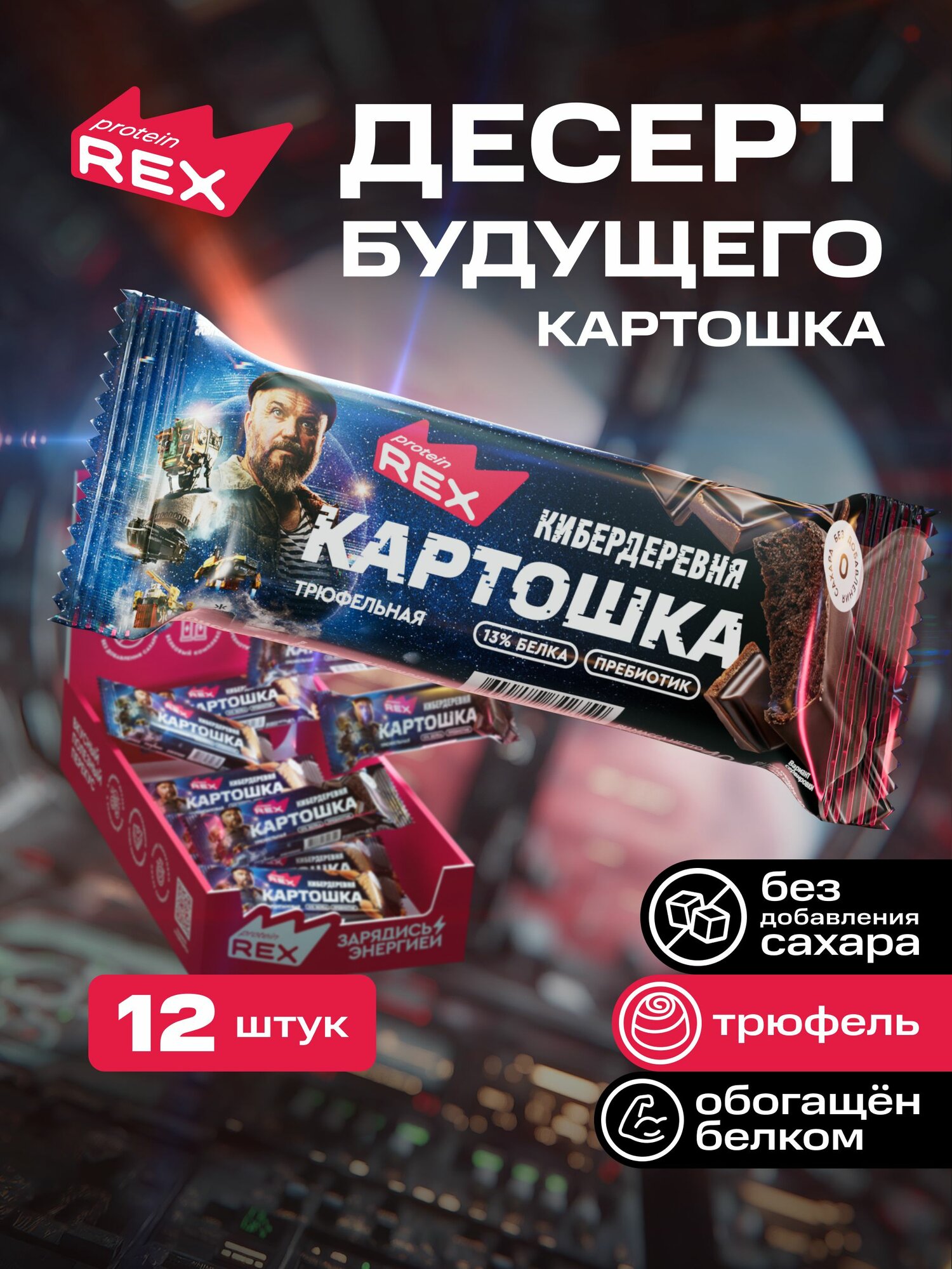 Батончик без сахара в шоколадной глазури Картошка ProteinRex Трюфельная 12 шт х 40 г
