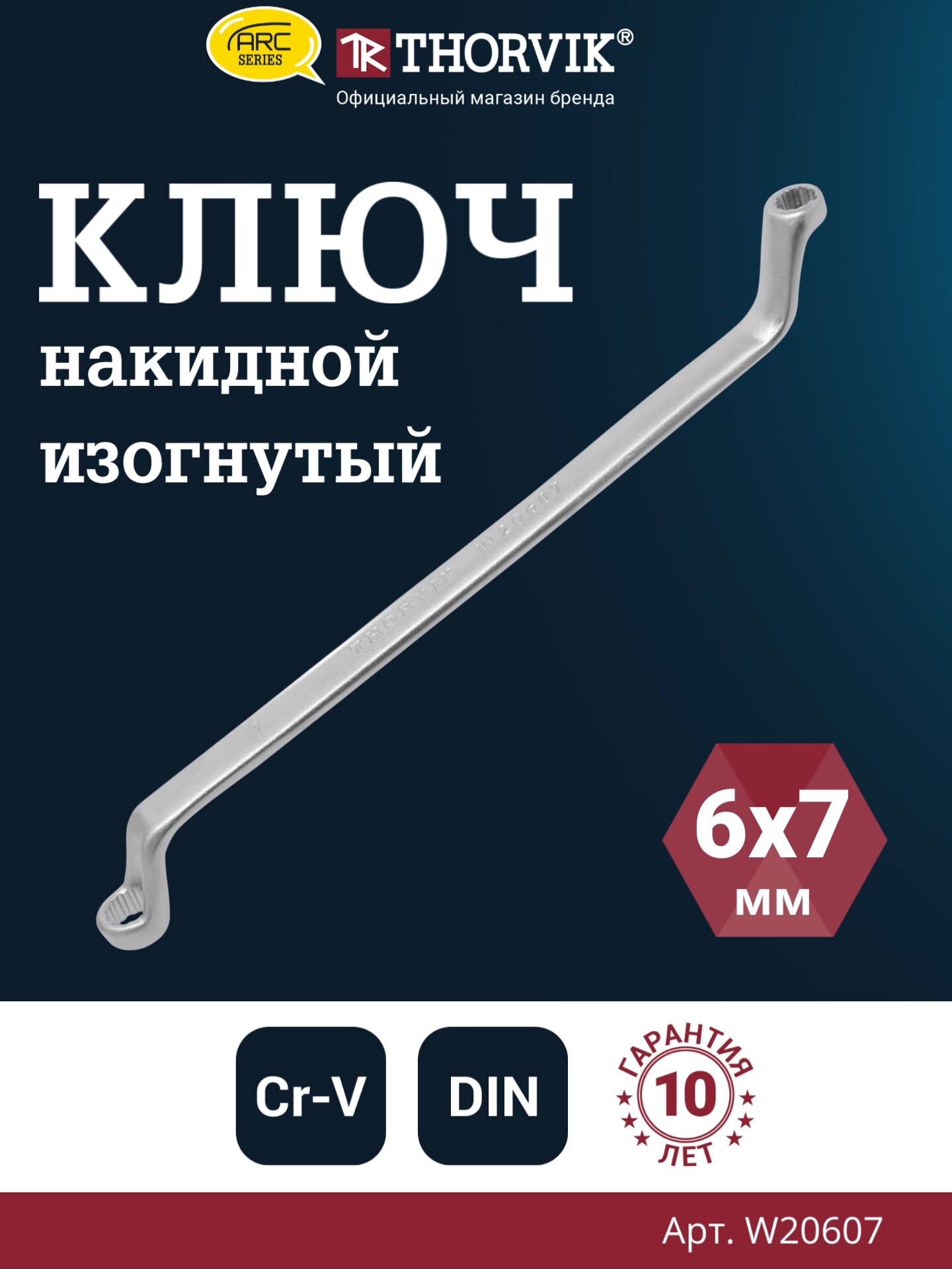 Ключ накидной изогнутый серии ARC, 6x7 мм, W20607, Thorvik