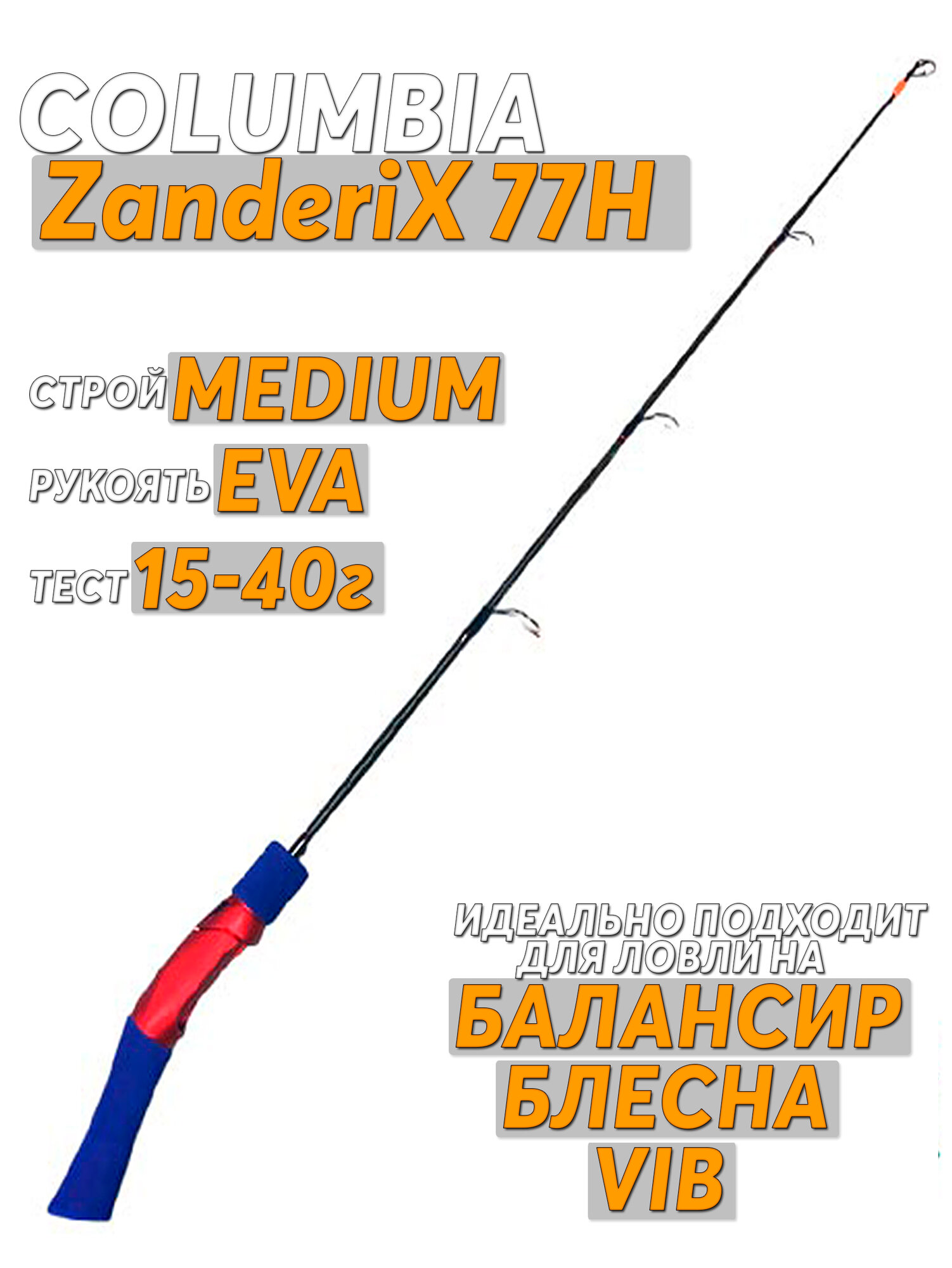 Удочка для зимней рыбалки COLUMBIA ZanderiX 77H, тест max 40g / Зимняя удочка для блеснения, джиг судак, окунь, щука
