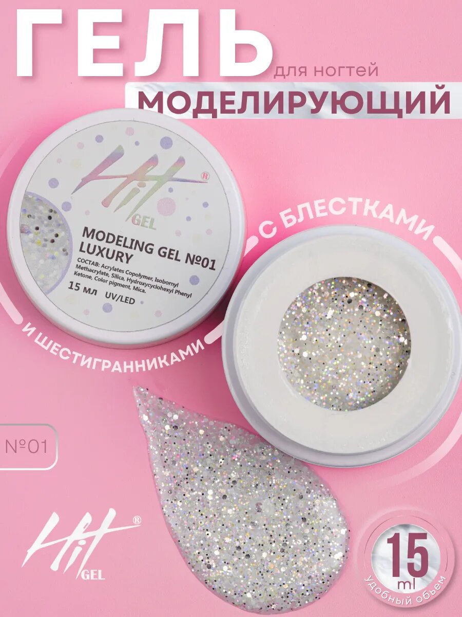 Гель для моделирования и наращивания ногтей HitGel №01, 15 мл
