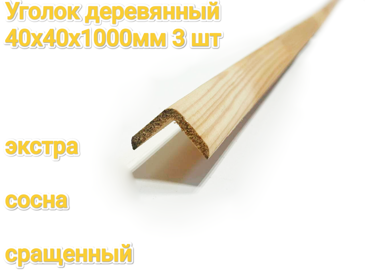 Уголок деревянный 40х40х1000мм 3 шт