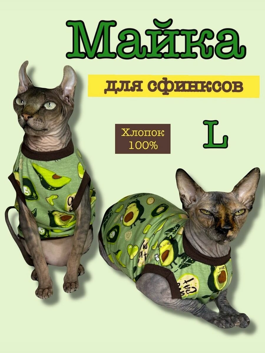 Одежда для кошек сфинксов Dogira хлопок авокадо длина по спинке35-37см
