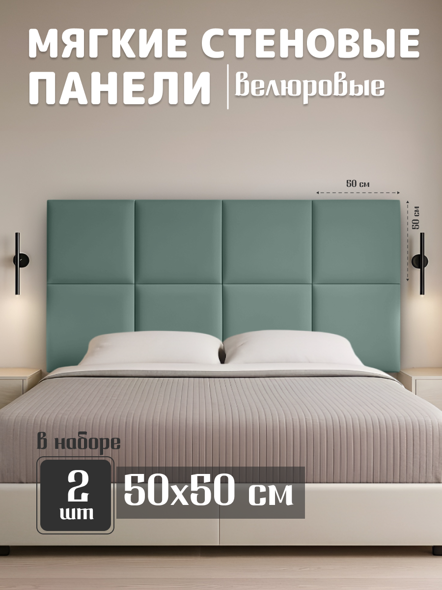 Мягкие стеновые панели 50x50, велюр, для спальни, гостиной, детской, изголовье кровати