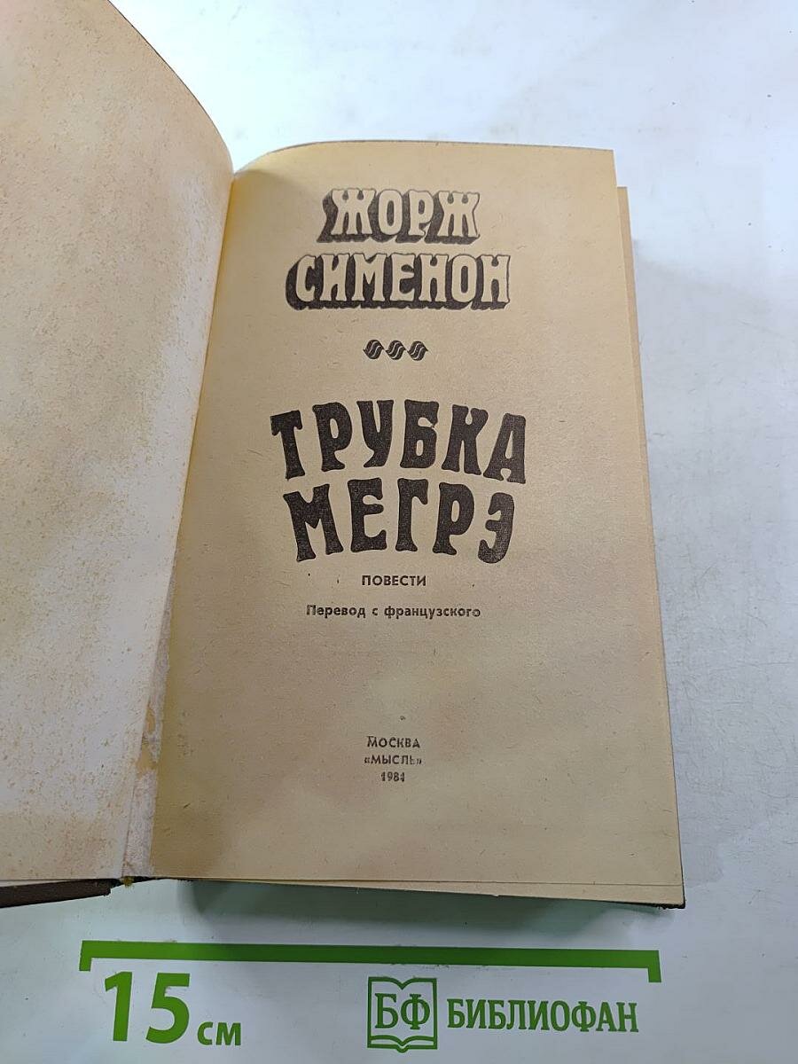 Трубка Мегрэ — фото 1