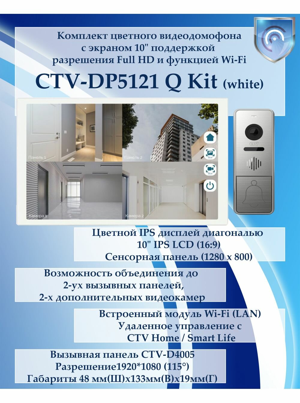 Комплект видеодомофона CTV-DP5121Q KIT (CTV-M5121Q (белый) + CTV-D4005 (серебро))
