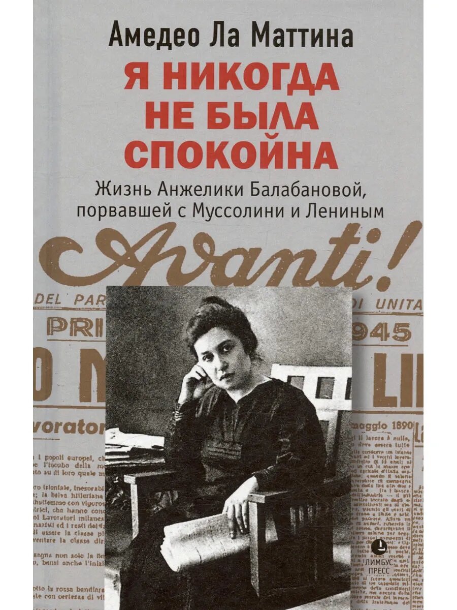 Я никогда не была спокойна. Жизнь Анжелики Балабановой, порв