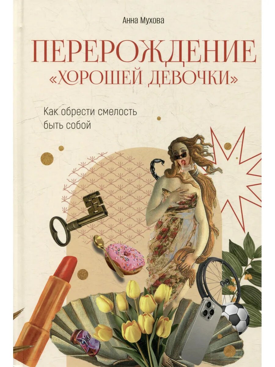 Перерождение "хорошей девочки": Как обрести смелость быть со