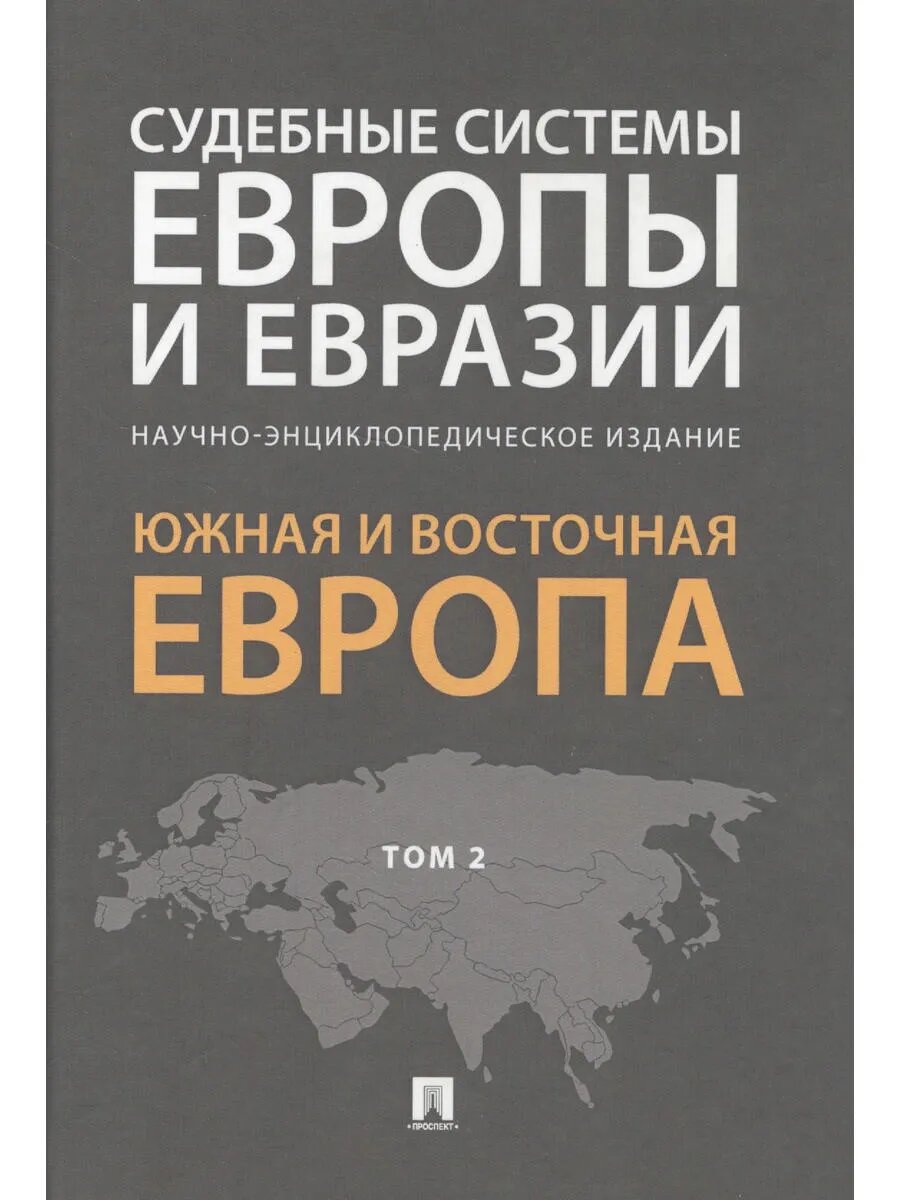 Судебные системы Европы и Евразии. Научно-энциклопедическое и