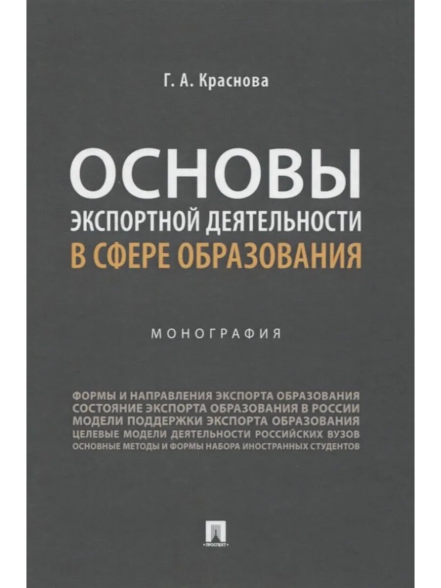 Основы экспортной деятельности в сфере образования. Монограф