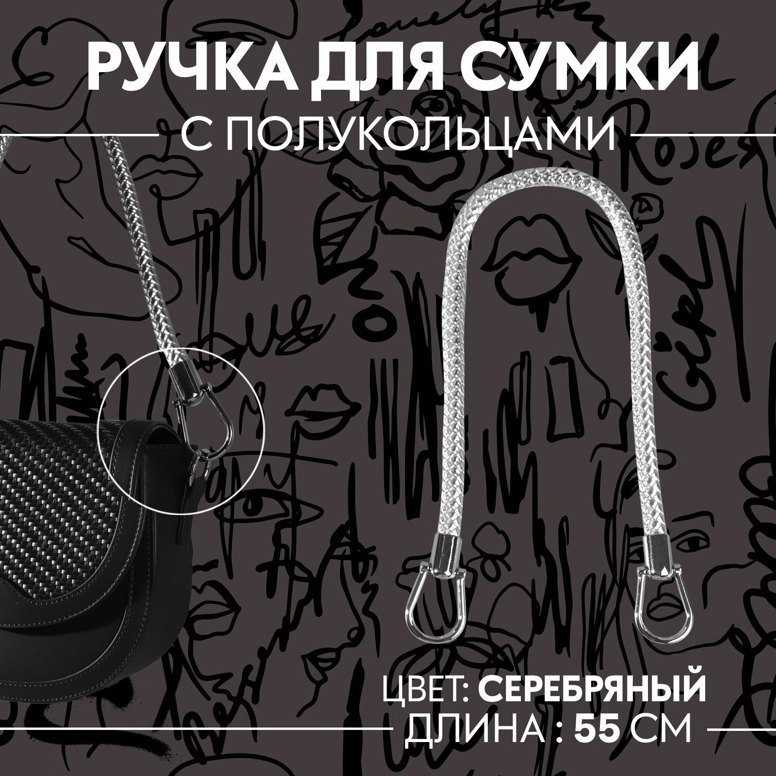 Ручка для сумки, 55 см, цвет серебряный, цвет: серебристый, цвет фурнитуры: серебряный