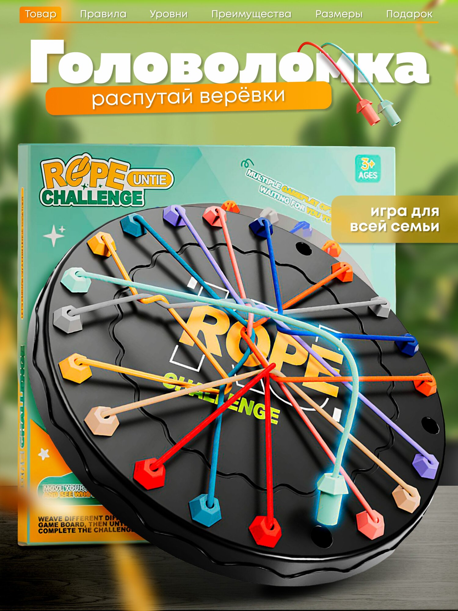 Головоломка Распутай веревки, интеллектуальная игра для детей и взрослых, развивает логику и внимание, подарок для всей семьи