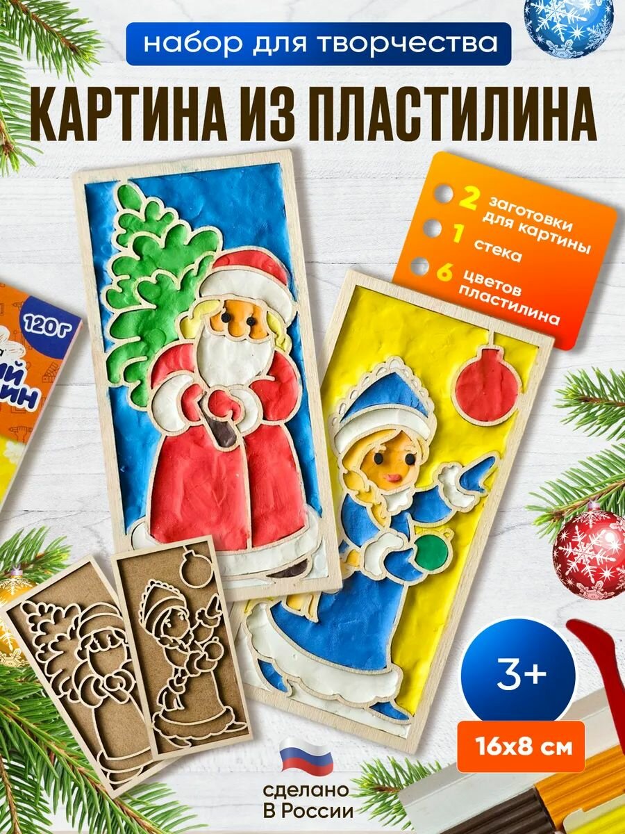 Набор для творчества Снегурочка и Дед Мороз, картина из пластилина для девочек и для мальчиков