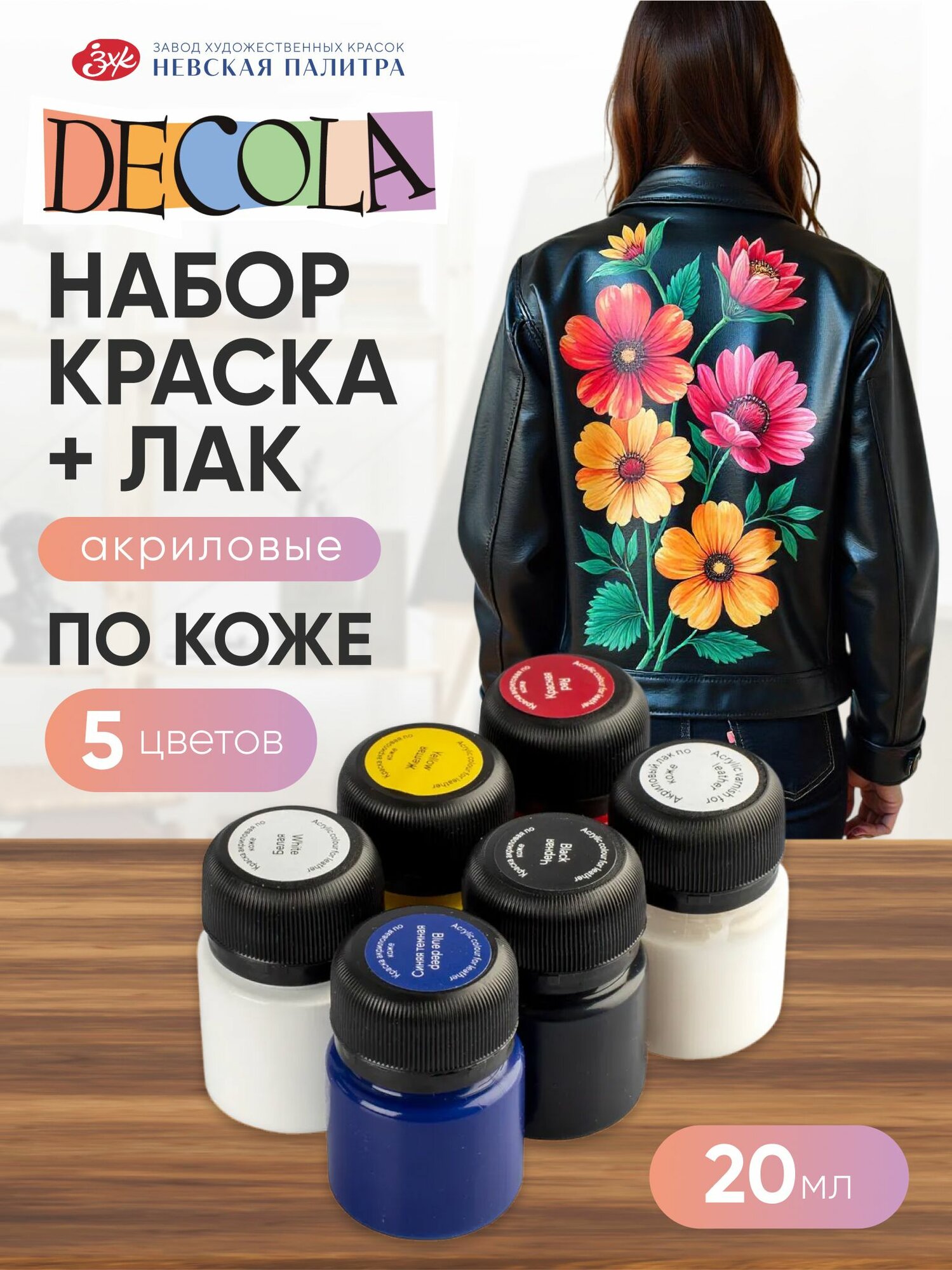 DECOLA Краски акриловые по коже набор 5 цветов и лак, 20 мл