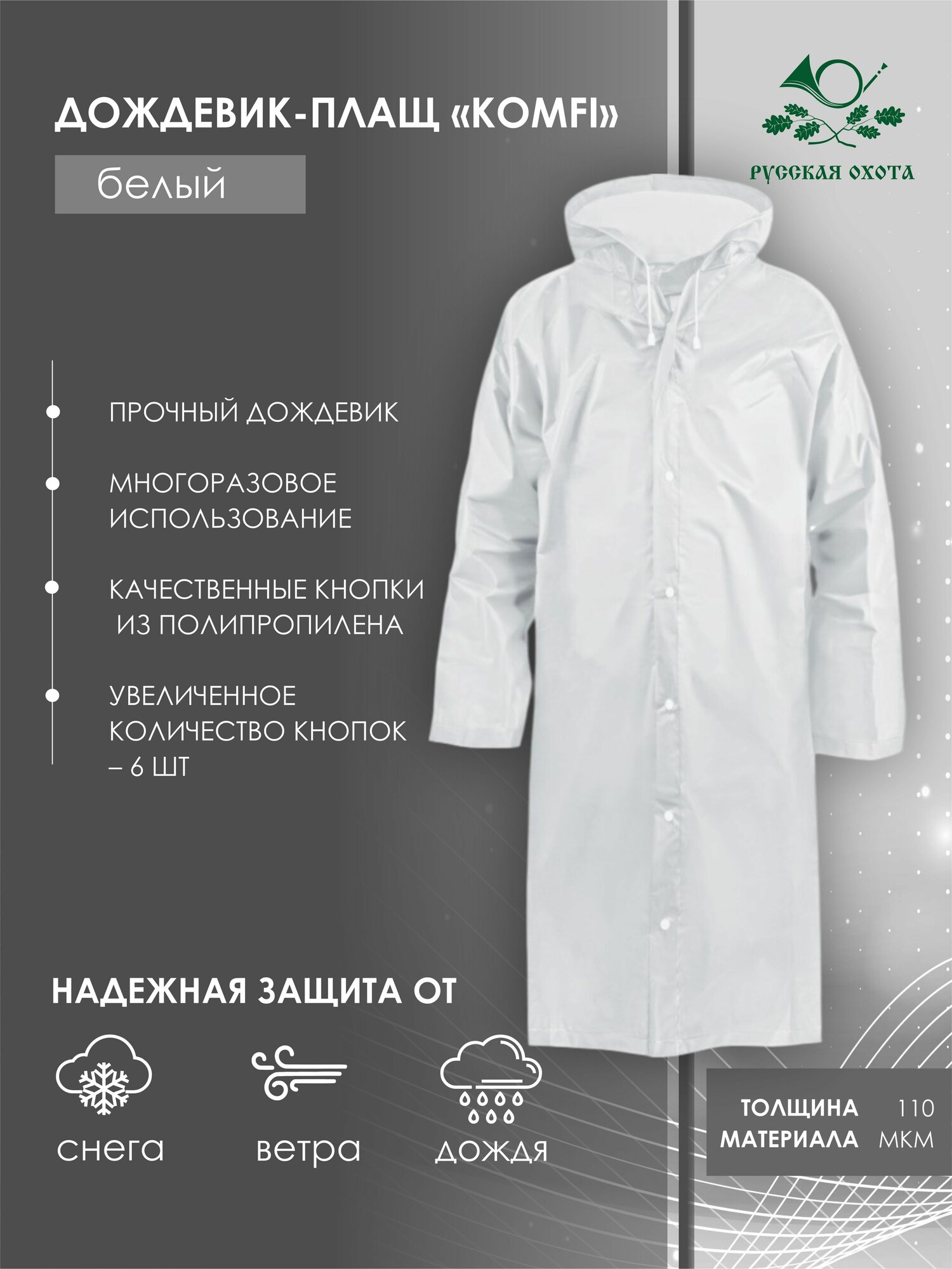 Плащ-дождевик Базовая коллекция