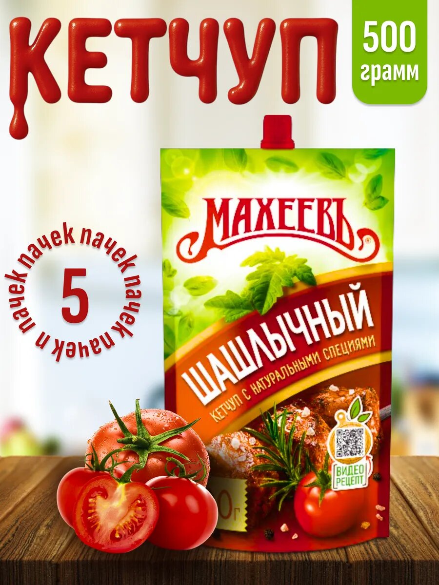 Кетчуп Шашлычный, Махеев, 5 пачек по 500 грамм