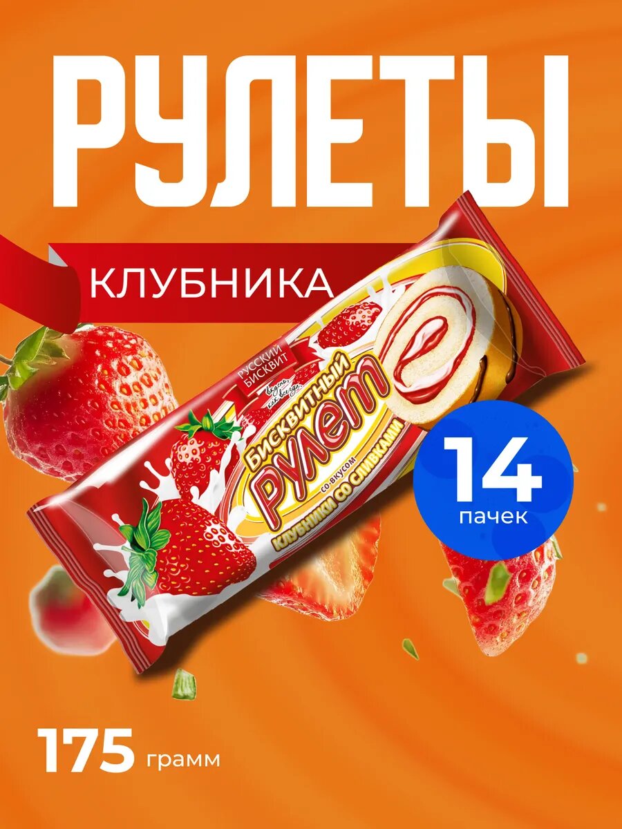 Рулет бисквитный клубника со сливками 175 грамм