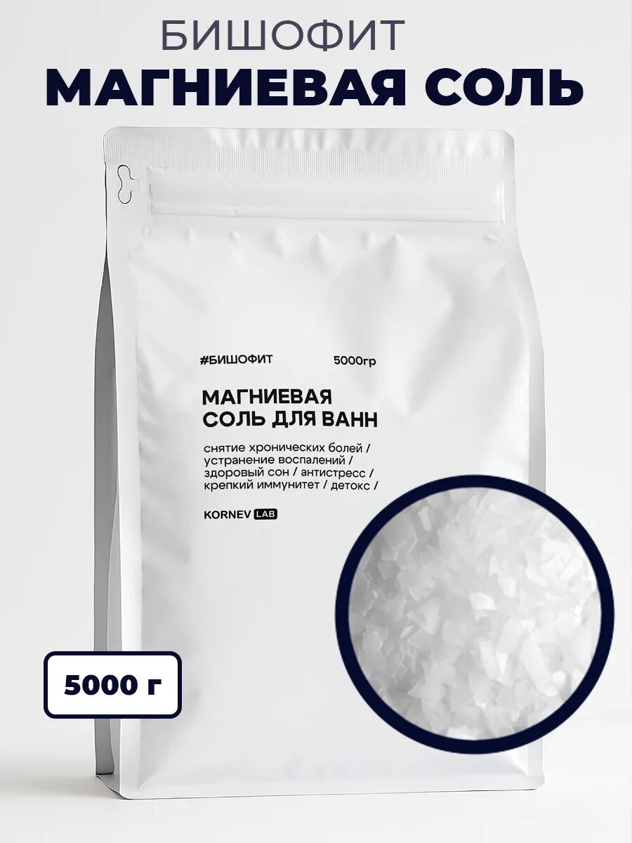 Магниевая соль для ванны бишофит 5 кг для расслабления и восстановления сил