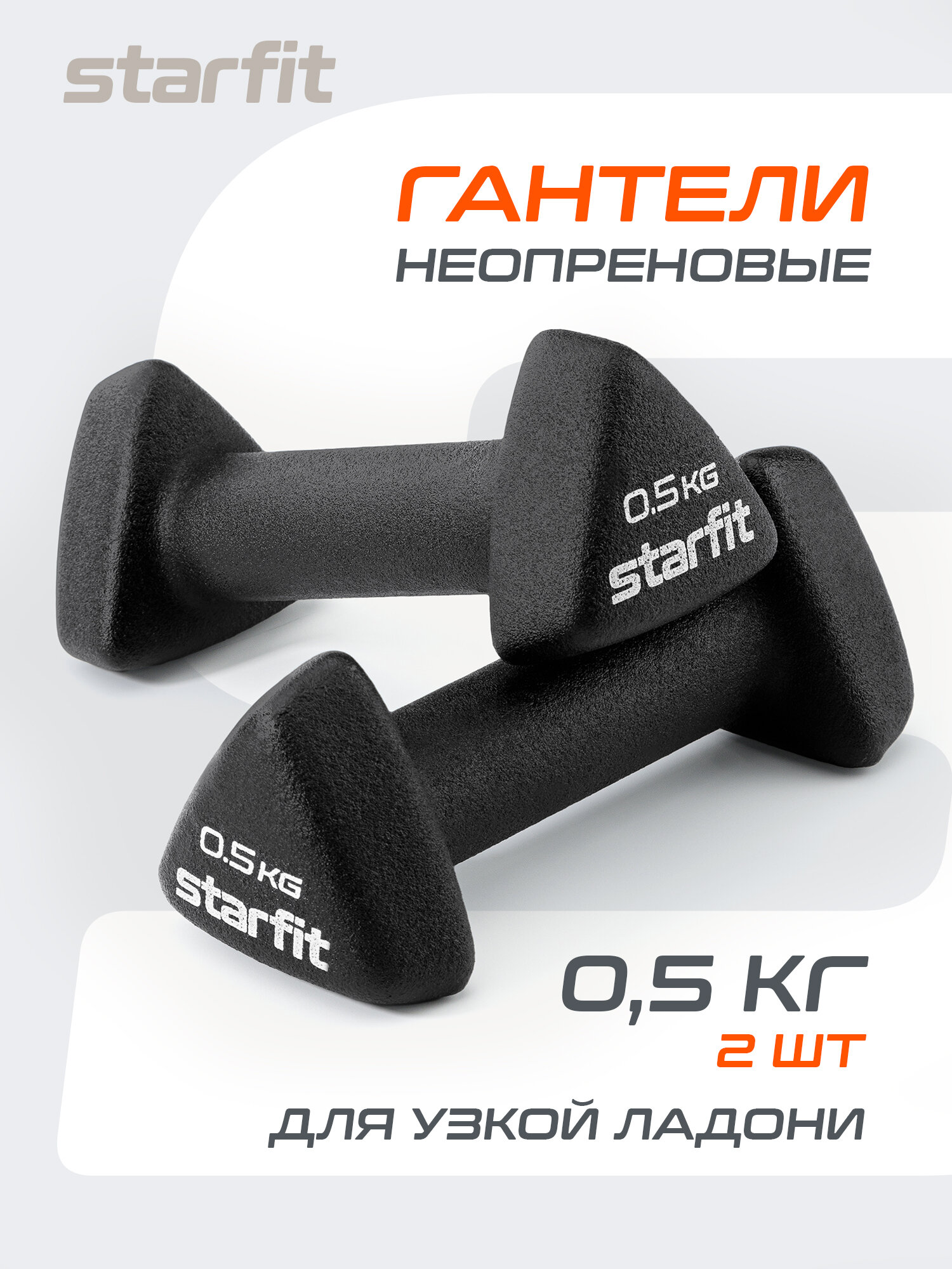 Гантель неопреновая STARFIT DB-205 0,5 кг, цвет черный, пара