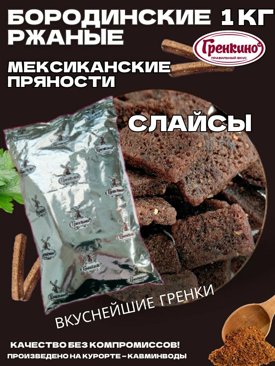 Гренки бородинские Мексиканские пряности Ржаные Слайсы 1 кг / Гренки 1000 гр / Сухарики салатные