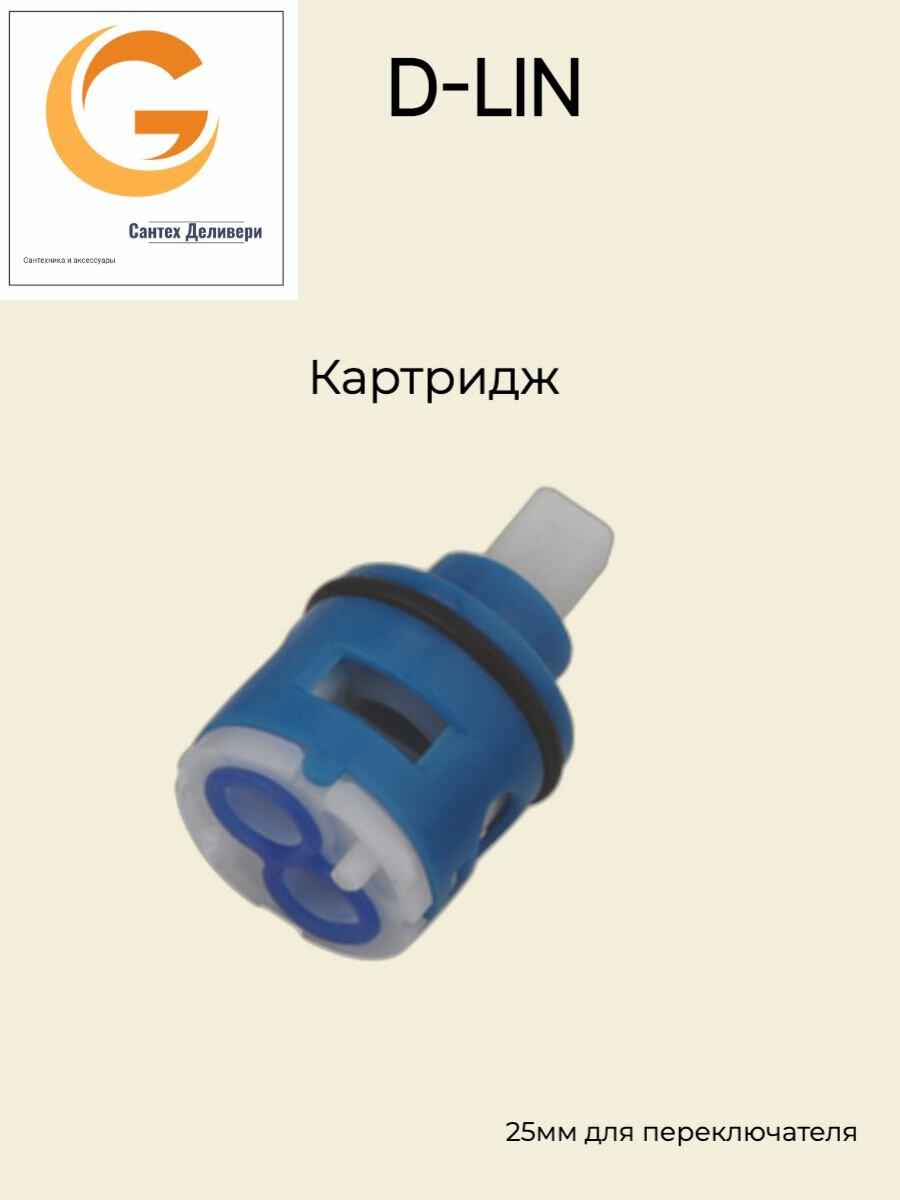 Картридж для смесителя