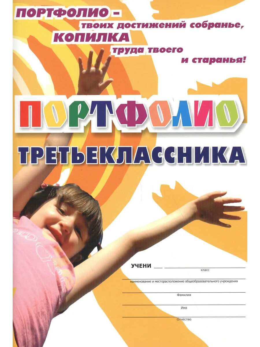 Комплект-папка Портфолио третьеклассника (А4)