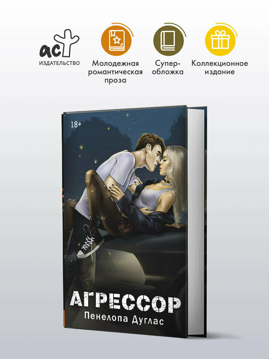 Агрессор Пенелопа Дуглас