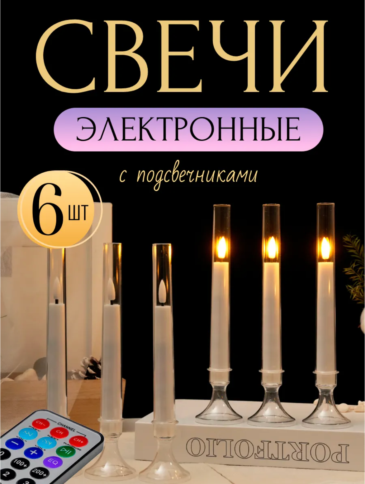Элекронные светодиодные свечи с подсвечниками на батарейках 6шт, пульт ДУ