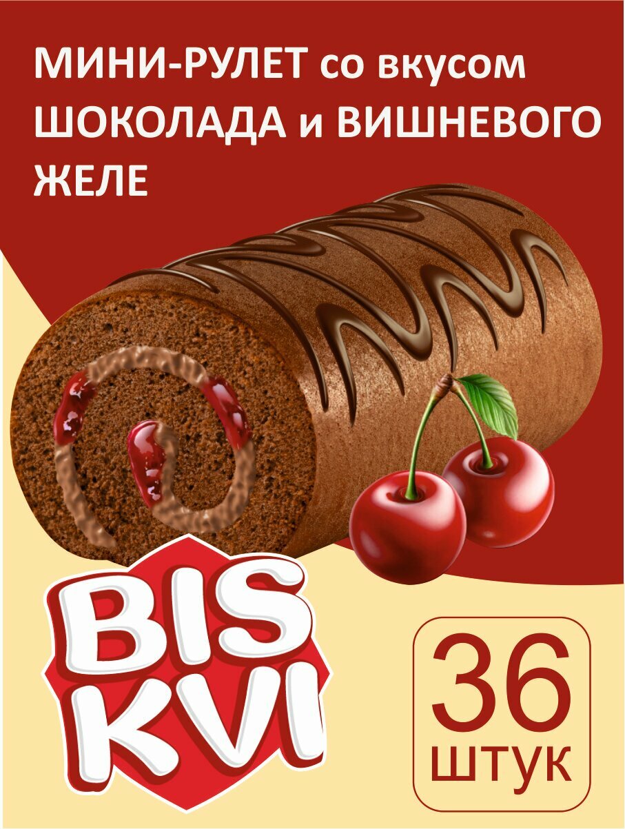 BISKVI Мини-рулет бисквитный какао с кремом со вкусом шоколада и вишневого желе 35 г х 36 шт