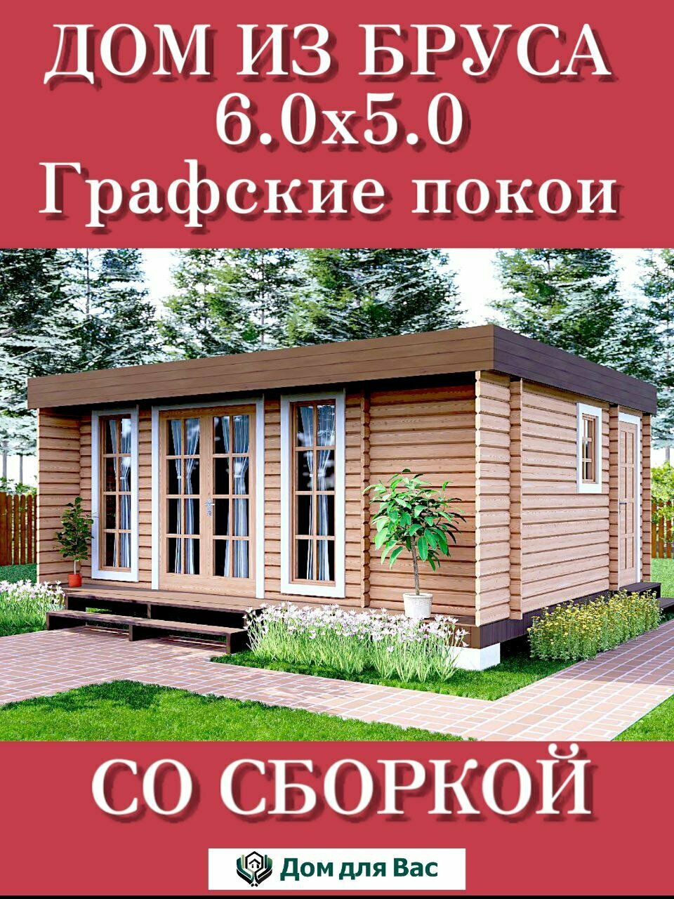 Дачный садовый дом из бруса 6 x 5 "Графские покои" от "Дом для Вас" с доставкой и сборкой под ключ