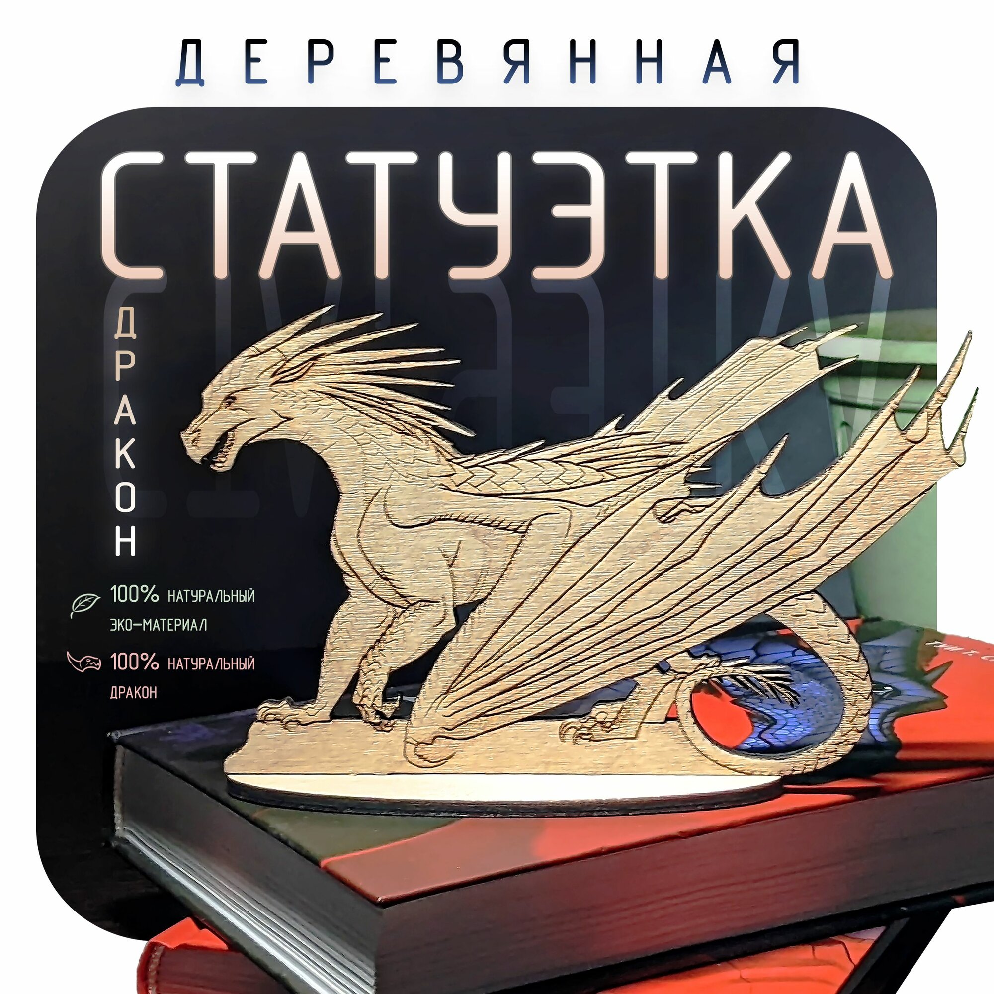 Статуэтка деревянная "Драконья Сага Ледяной дракон". Фигурка из натурального дерева, предмет интерьера и декора.