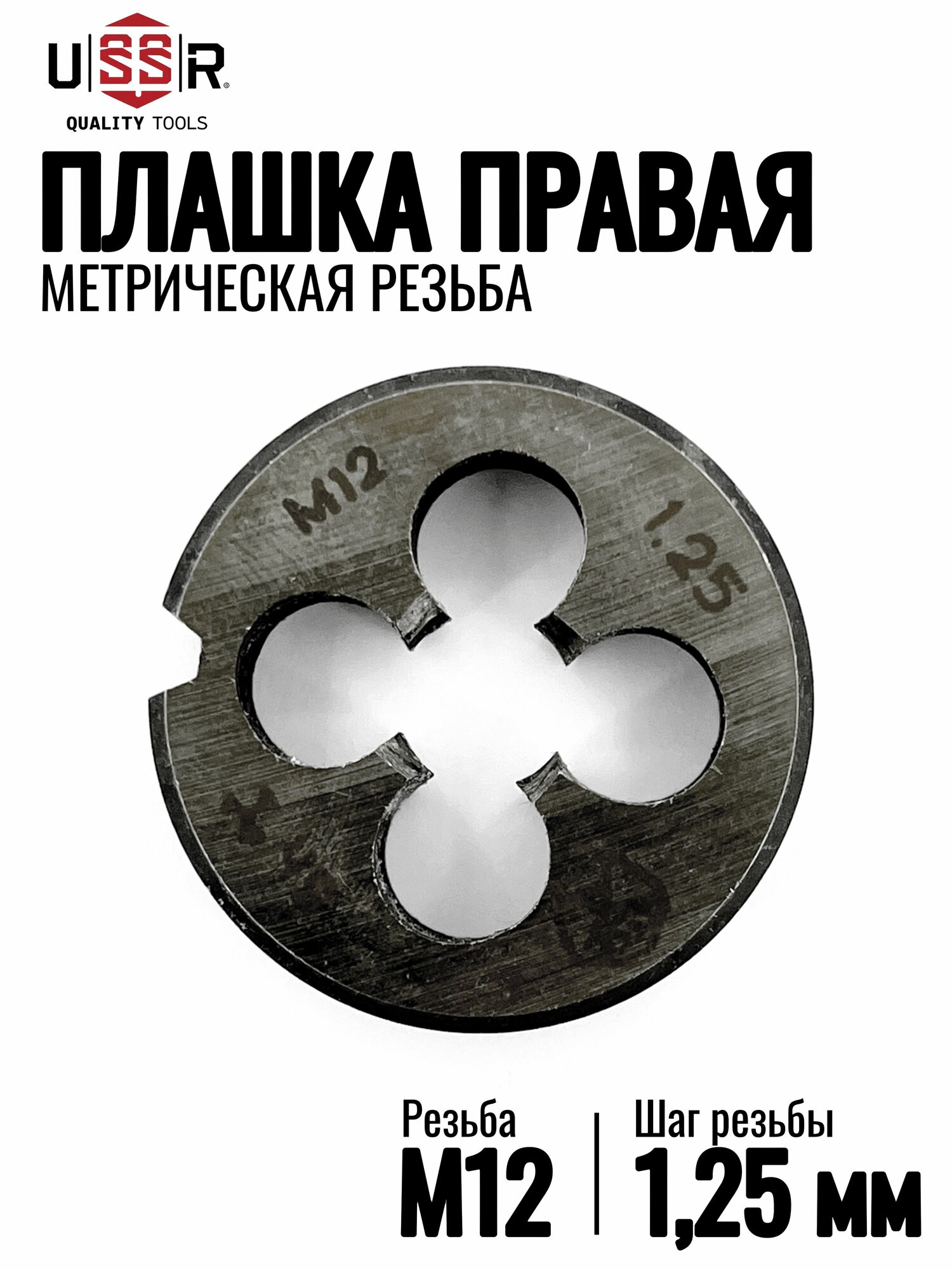 Плашка М12х1,25 правая резьба (СССР, ГОСТ 9740-71; Внешний диаметр: 38 мм)