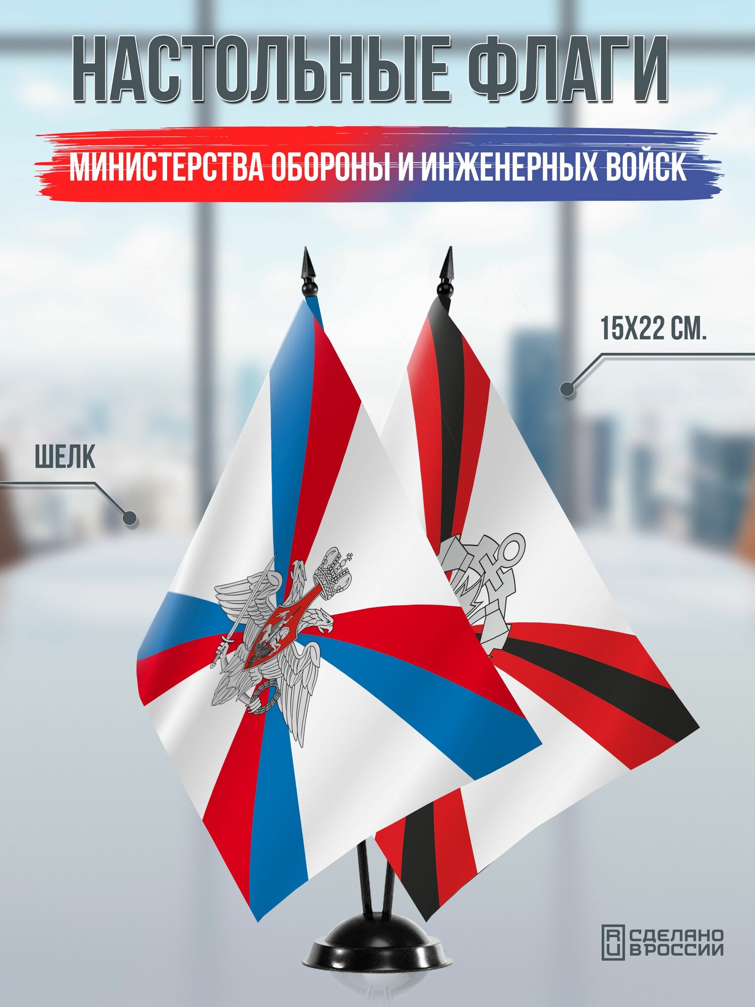 Настольные флаги Министерства обороны и Инженерных войск