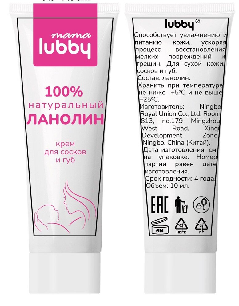 Lubby крем ланолиновый/ланолин/ для сухой кожи губ и сосков mama lubby 10 мл