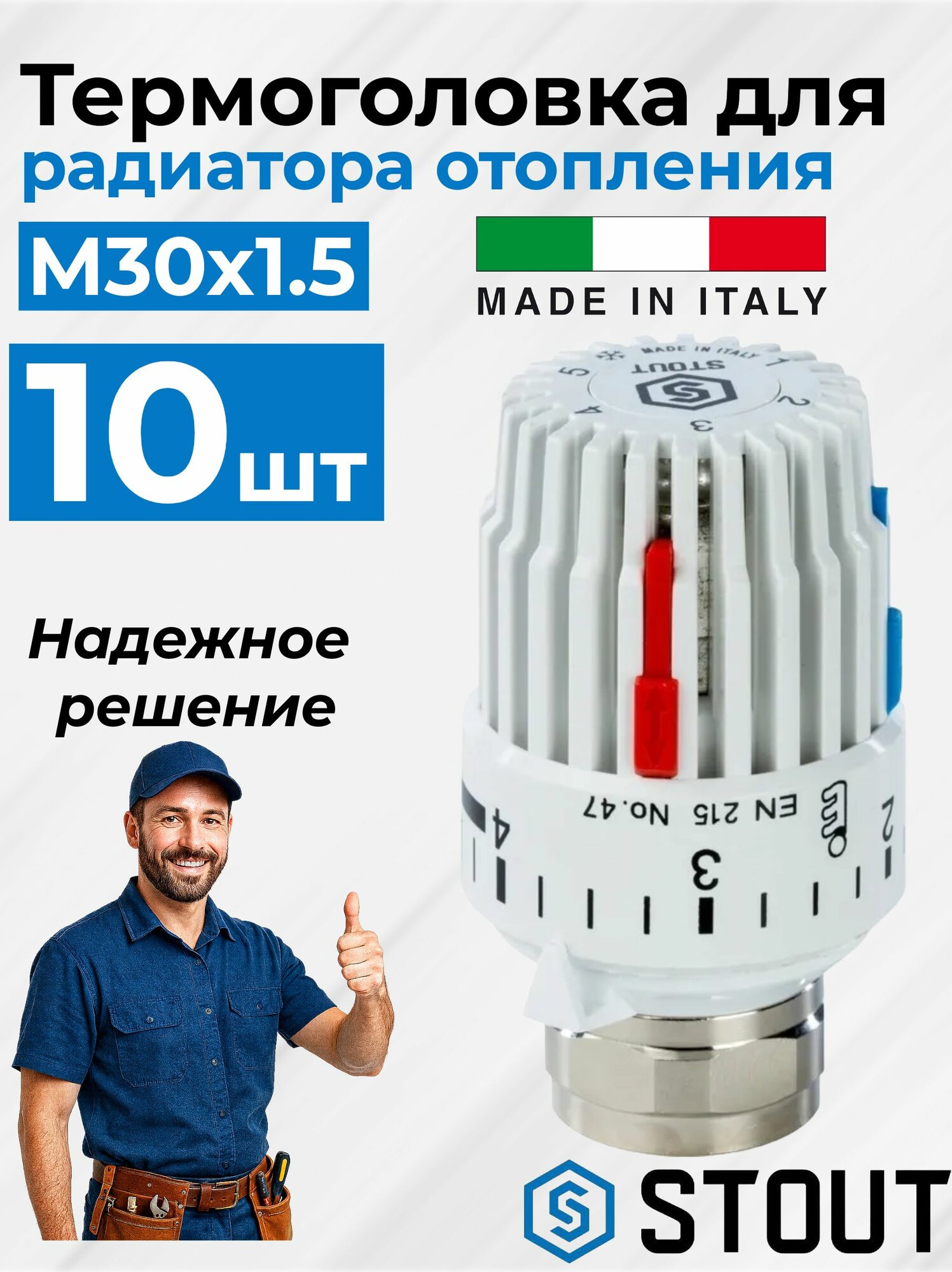 Терморегулятор STOUT для радиатора отопления M30x1,5 газожидкостная, головка термостатическая, 10 штук