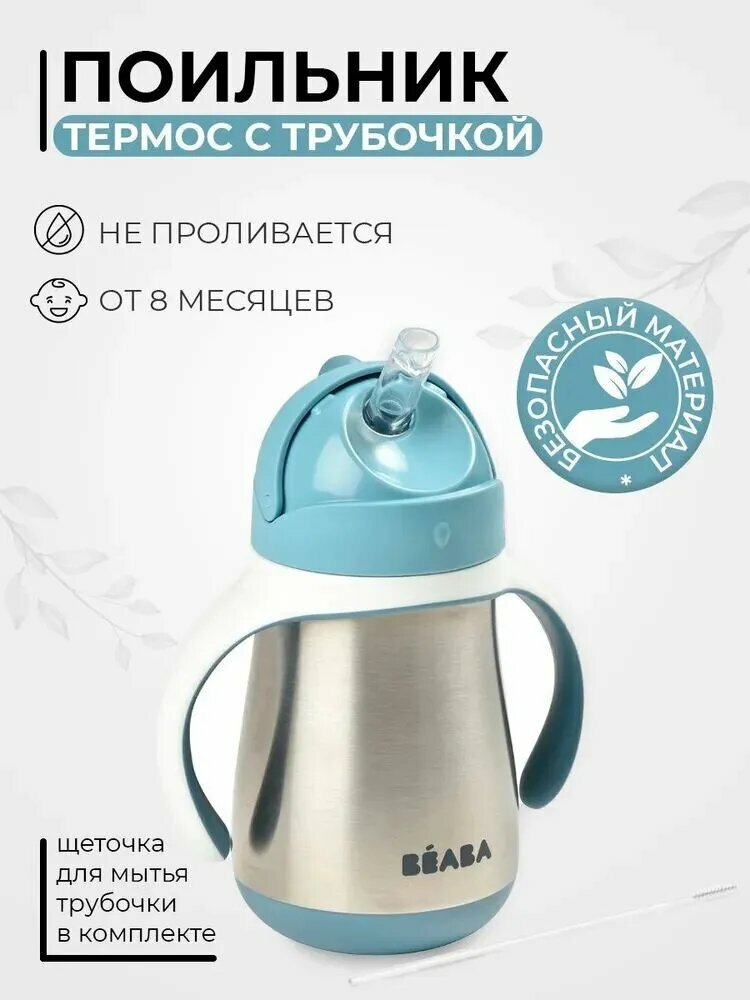 BEABA поильник термос детский, поильник с трубочкой, непроливайка 260 мл