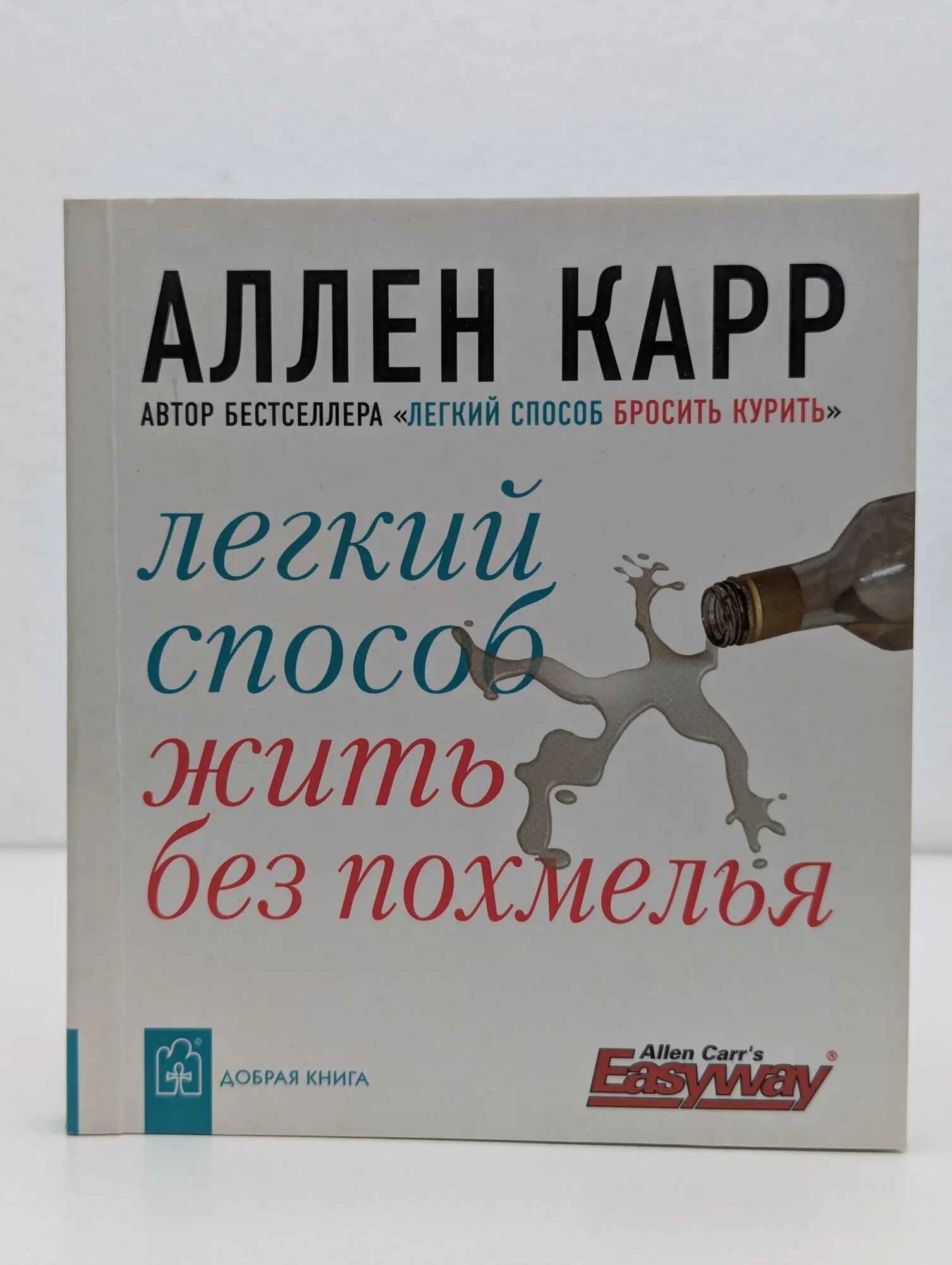 Легкий способ жить без похмелья Карр Аллен 2008