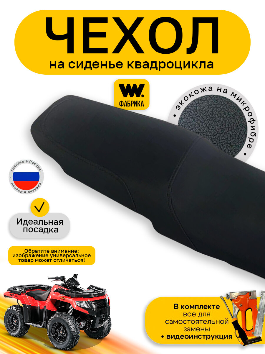 Чехол на сиденье квадроцикла STELS DINLI 800, черный, водоотталкивающий